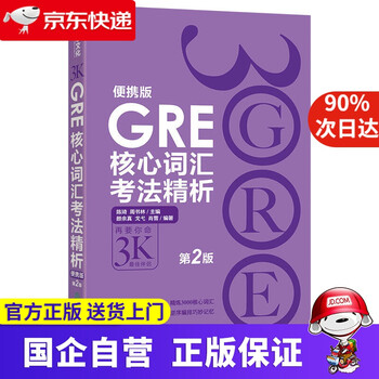 【新华书店官方网店】GRE核心词汇考法精析 9787553651392