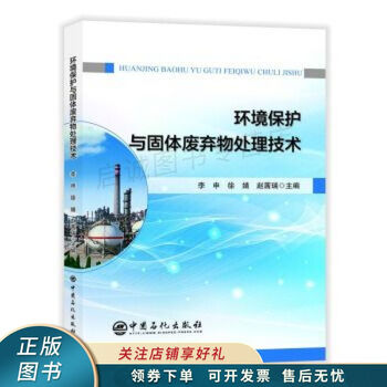 环境保护与固体废弃物处理技术 李申