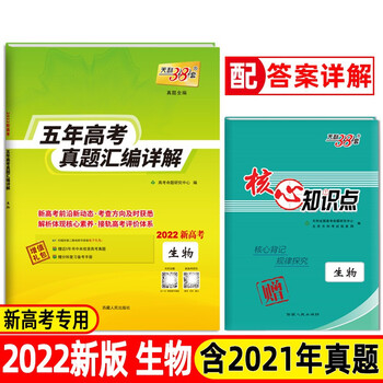 天利38套2017-2021新高考五年高考真题汇编详解  高中高三复习资料历年高考真题试卷全刷高考必刷题 生物