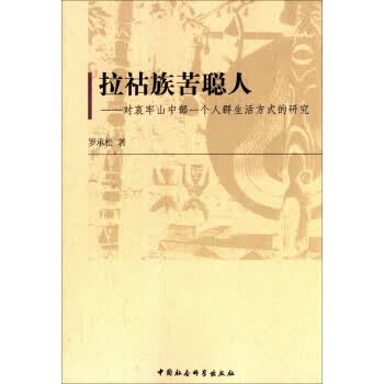 拉祜族苦聪人 罗承松 中国社会科学出版社