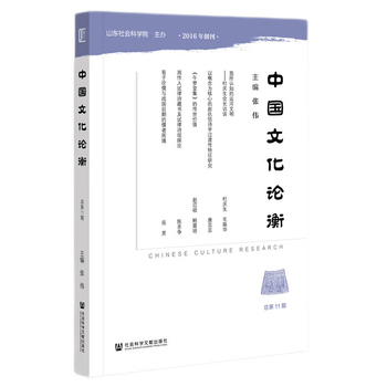 中国文化论衡（总第11期） 张伟 主编 社科文献 9787522800202