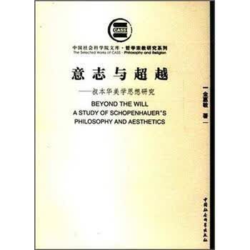 意志与:叔本华美学思想研究