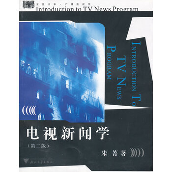 电视新闻学(第2版) 朱菁 浙江大学出版社