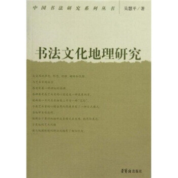 书法文化地理研究【保证正版】