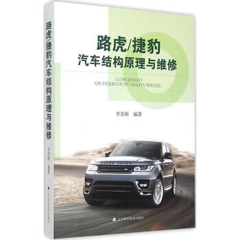路虎:捷豹汽车结构原理与维修【保证正版】
