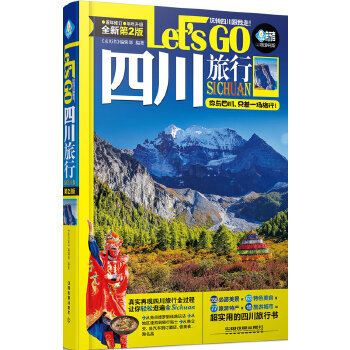 四川旅行Let's Go(第2版) 《亲历者》编辑部