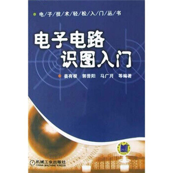 电子电路识图入门【正版图书】