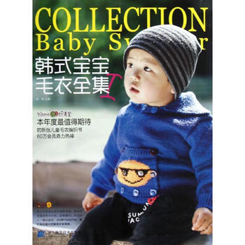 韩式宝宝毛衣全集Ⅰ