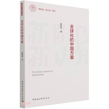 全球化的中国方案    新阶段新认知系列     戴稳胜 著   中国社会科学