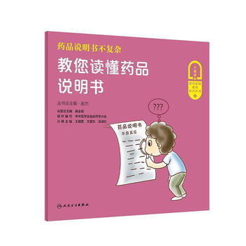 药品说明书不复杂(教您读懂药品说明书)/一生健康的用药必知系列科普丛书中华医学会临床药学分会人民卫生