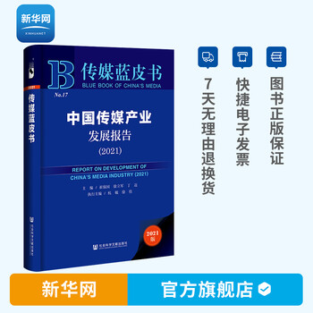 【新华网】传媒蓝皮书 中国传媒产业发展报告2021 崔保国 徐立军 丁迈 主编 杭敏 徐佳 执行主编 社会科学文献出版社