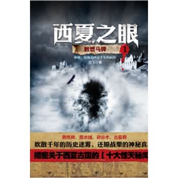 西夏之眼 敕然马牌1【正版图书】