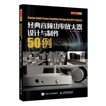经典音频功率放大器设计与制作50例/无线电精汇