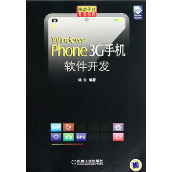 WindowsPhone3G手机软件开发【正版图书】