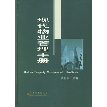 现代物业管理手册 黄安永 人民交通出版社