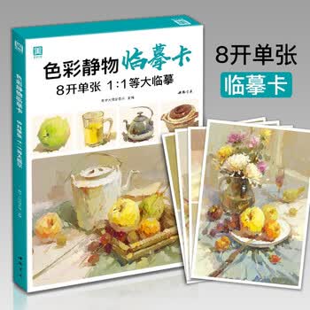2021新书色彩静物临摹卡8开临摹范本水粉起步入门基础教程创意卡片对画照片写生技法美院联考高考画册集