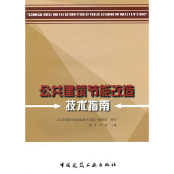 公共建筑节能改造技术指南【正版图书】