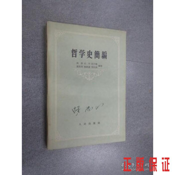 保证正版  可开发票！！哲学史简编