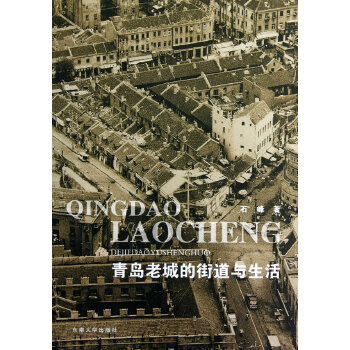 青岛老城的街道与生活【正版图书】