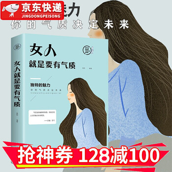 【领券减100】女人就是要有气质（人生金书）青春文学人际交往自我提高读经典提升自我修养 金铁图书