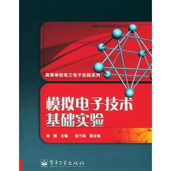 模拟电子技术基础实验【正版图书】