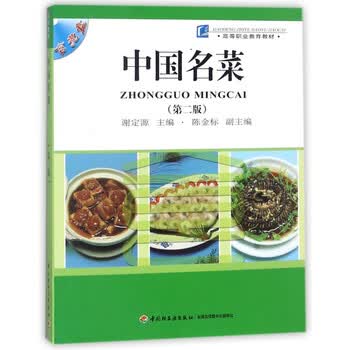 中国名菜(附光盘)/高等职业教育教材