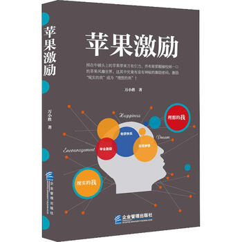 苹果激励 万小胜 企业管理出版社