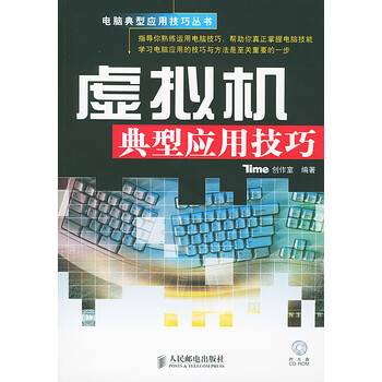虚拟机典型应用技巧【正版图书】
