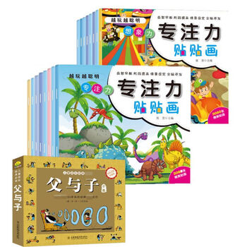 父与子+越玩越聪明·专注力贴贴画（共17册）