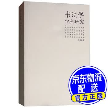 书法学学科研究