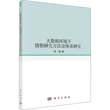 大数据环境下情报研究方法论体系研究 图书