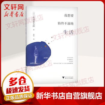 我想要始终不渝地生活 (日)松浦弥太郎 著；郑悦 译 励志书籍排行榜 你不努力经管提升自己 新华书店官网正版图书籍