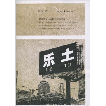 乐土 墨棣 河南文艺出版社【正版图书】