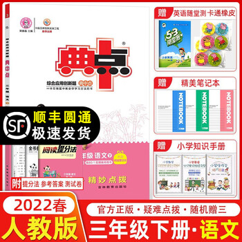 2022春季 荣德基综合应用创新题典中点三年级语文下册统编人教版 典点小学三年级下册语文课本同步练习册单元检测卷