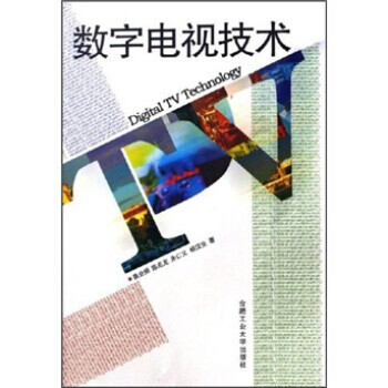 数字电视技术【正版图书】