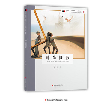 时尚摄影(新版北京电影学院摄影专业系列教材)