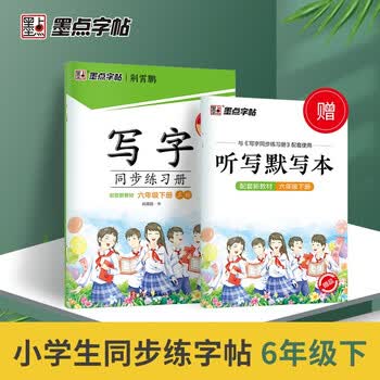 墨点字帖 2022春小学生语文六年级下册写字同步练习册 荆霄鹏楷书铅笔笔顺笔画字帖 赠听写默写本