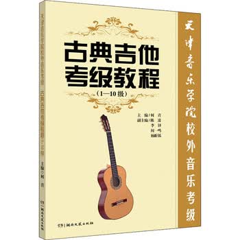 古典吉他考级教程(1-10级) 图书