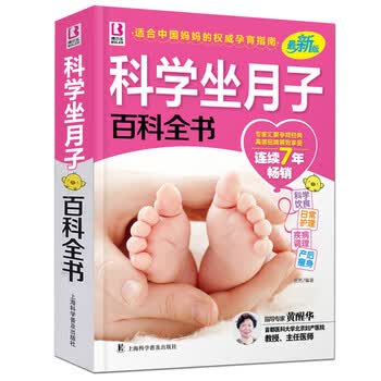 正版 科学坐月子百科全书 怀孕书籍 月子餐食谱书产后书籍 坐月子书籍 新生儿护理月子书籍孕期书籍大全
