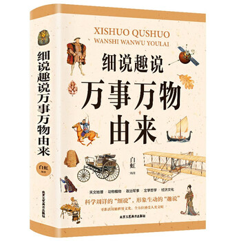 细说趣说万事万物由来:彩图版 白虹