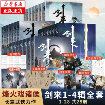 【全28册】剑来实体小说全套1-4辑1-28册 烽火戏诸侯著 赠海报+书签+明信片+日历雪中悍刀行书籍小说畅销书排行榜玄幻仙侠 剑来第一辑+第二辑+第三辑+第四辑 共28册套装
