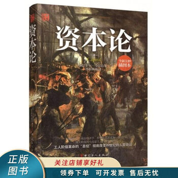 资本论全新插图普及本