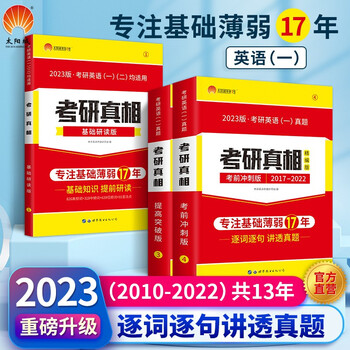 【官方店】2023考研真相三本套考研英语一历年真题逐词逐句精解阅读写作语法单词细解可搭考研词汇闪过