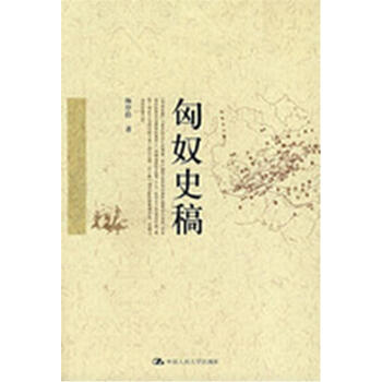 匈奴史稿 陈序经 著【正版书】