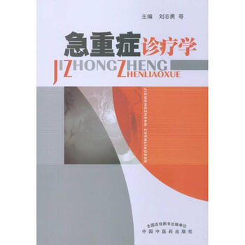 急重症诊疗学【正版图书，放心下单】
