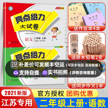 科目自选】2022春 亮点给力大试卷二年级上册下册语文人教版RJ数学苏教部编同步训练单元期中期末测试卷2二年级上同步训练全套默写能手江苏版 大试卷-二年级上.语数(套装2本).江苏专用