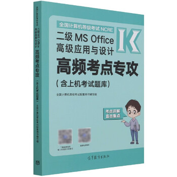 二级MS Office高级应用与设计高频考点专攻(全国计算机等级考试NCRE)