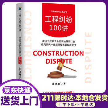 工程纠纷100讲 —建设工程施工合同司法解释二 及院民一庭指导性案例应用全书 汪金敏