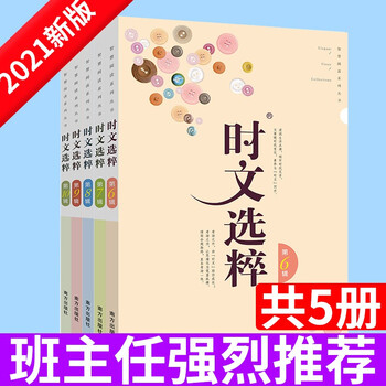 时文选粹全套10本 中小学生通用作文范文素材作文书 中小学生阅读写作能力提升读本 时文选粹6-10辑小初