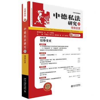 中德私法研究20 情势变更